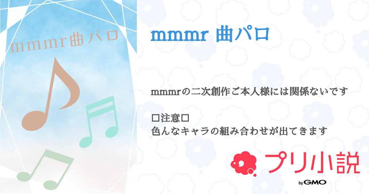 第9話：君の心に停る（mmmr 曲パロ）｜無料スマホ夢小説ならプリ小説 byGMO
